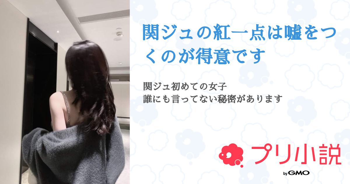 関ジュの紅一点は嘘をつくのが得意です 全13話 【連載中】（恭💜風さんの夢小説） 無料スマホ夢小説ならプリ小説 Bygmo
